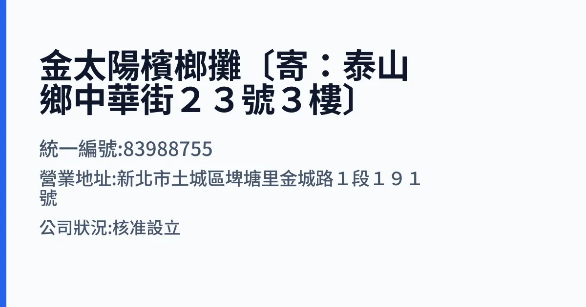 金太陽檳榔攤〔寄:泰山鄉中華街23號3樓〕 - 統編 83988755(新北市) 公司登記資料與營業項目詳細圖表