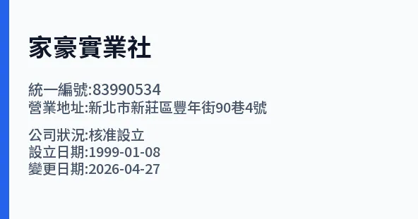 家豪實業社的照片-統編 83990534(新北市) 公司登記資料與營業項目詳細圖表