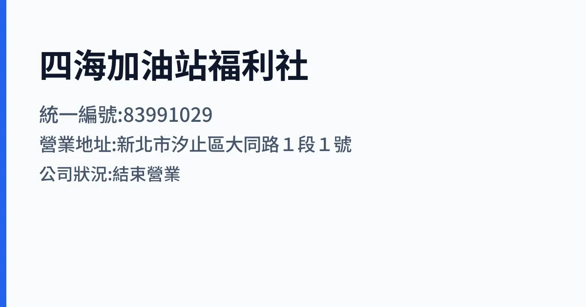 四海加油站福利社 - 統編 83991029（新北市） 公司登記資料與營業項目詳細圖表