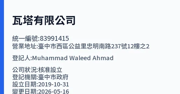 瓦塔有限公司的照片-統編 83991415(臺中市) 公司登記資料與營業項目詳細圖表