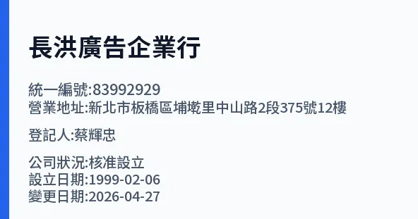 長洪廣告企業行的照片-統編 83992929(新北市) 公司登記資料與營業項目詳細圖表