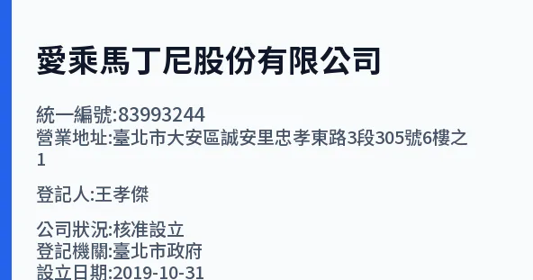 愛乘馬丁尼股份有限公司的照片-統編 83993244(臺北市) 公司登記資料與營業項目詳細圖表