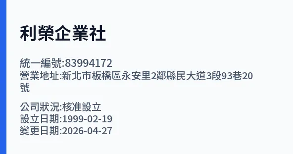 利榮企業社的照片-統編 83994172(新北市) 公司登記資料與營業項目詳細圖表