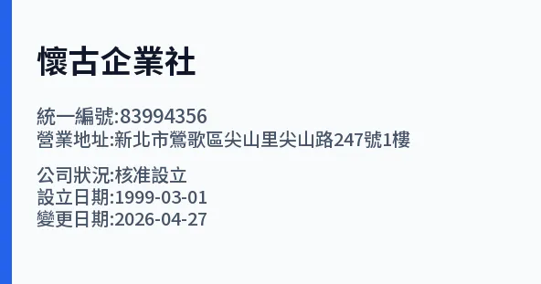 懷古企業社的照片-統編 83994356(新北市) 公司登記資料與營業項目詳細圖表