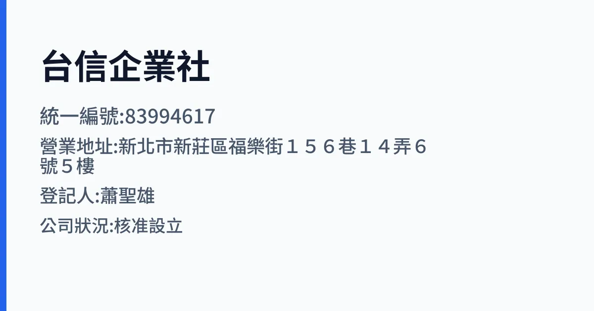 台信企業社 - 統編 83994617(新北市) 公司登記資料與營業項目詳細圖表