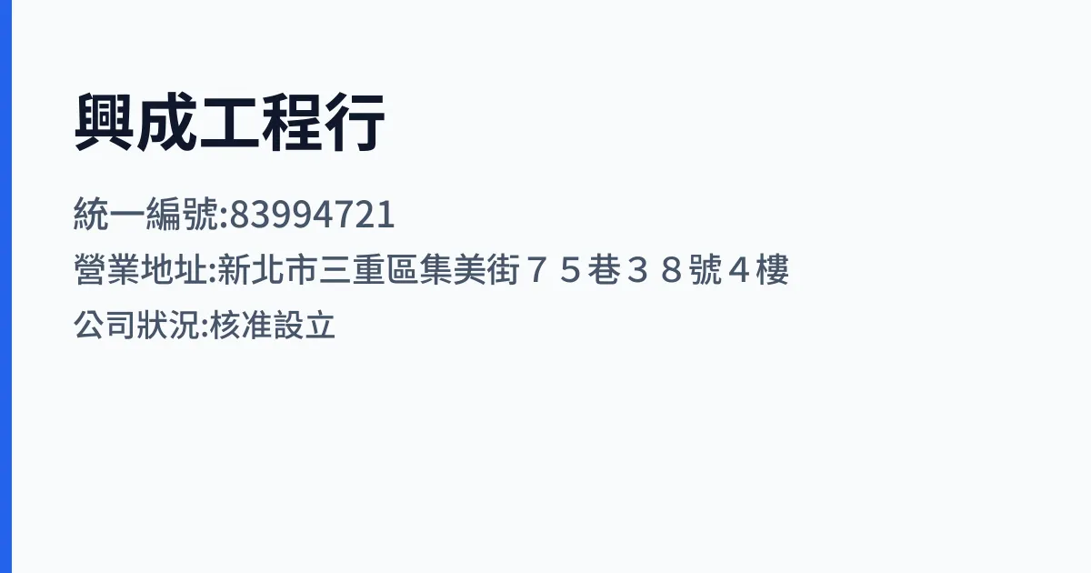 興成工程行 - 統編 83994721(新北市) 公司登記資料與營業項目詳細圖表