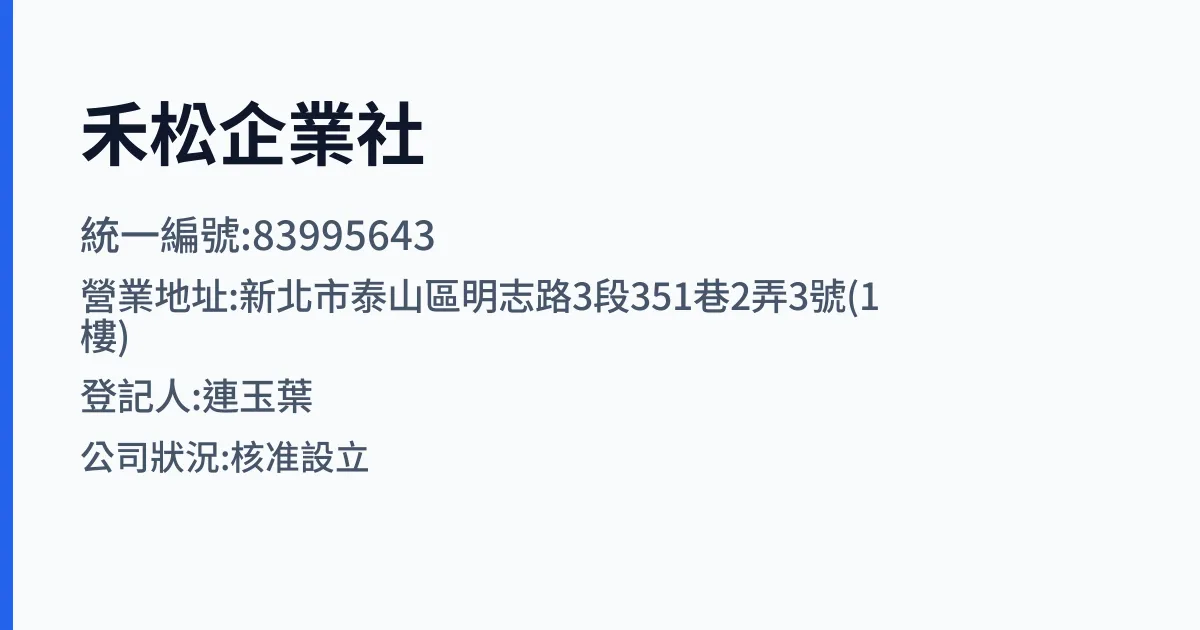 禾松企業社 - 統編 83995643(新北市) 公司登記資料與營業項目詳細圖表