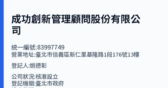 成功創新管理顧問股份有限公司的照片-統編 83997749(臺北市) 公司登記資料與營業項目詳細圖表