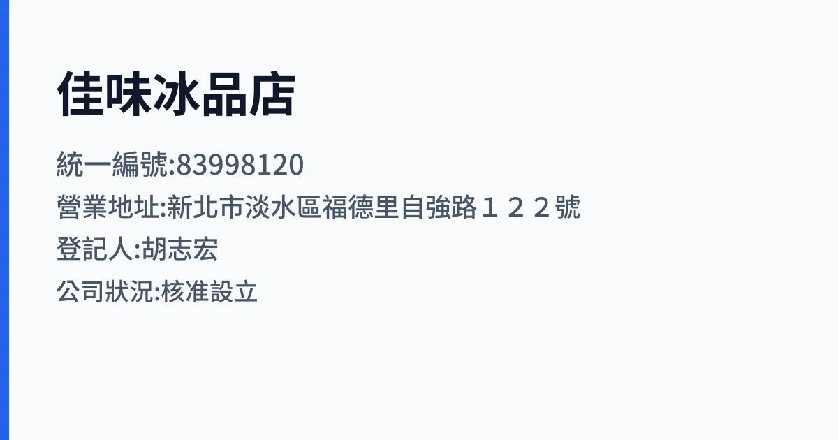 佳味冰品店 - 統編 83998120(新北市) 公司登記資料與營業項目詳細圖表