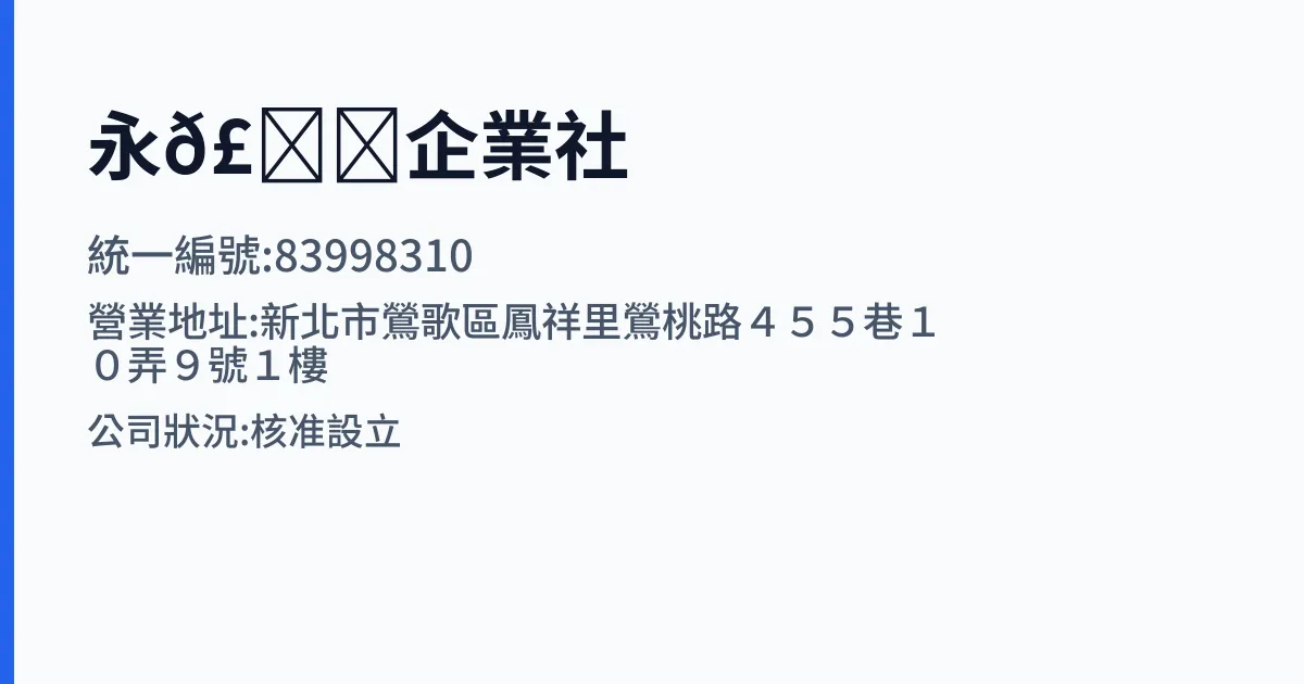 永𣇓企業社 - 統編 83998310(新北市) 公司登記資料與營業項目詳細圖表