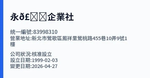 永𣇓企業社的照片-統編 83998310(新北市) 公司登記資料與營業項目詳細圖表