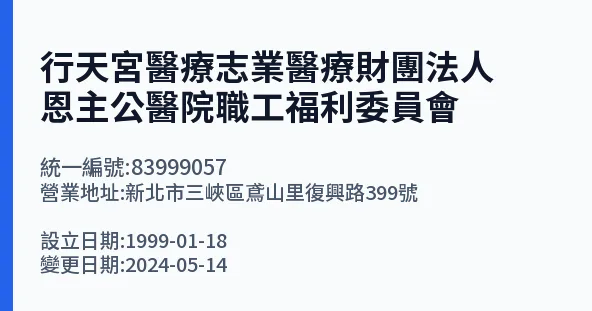行天宮醫療志業醫療財團法人恩主公醫院職工福利委員會的照片-統編 83999057(新北市) 公司登記資料與營業項目詳細圖表