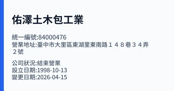 佑澤土木包工業的照片-統編 84000476(臺中市) 公司登記資料與營業項目詳細圖表