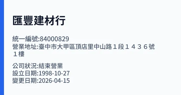 匯豐建材行的照片-統編 84000829(臺中市) 公司登記資料與營業項目詳細圖表