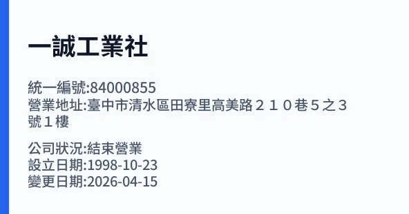 一誠工業社的照片-統編 84000855(臺中市) 公司登記資料與營業項目詳細圖表