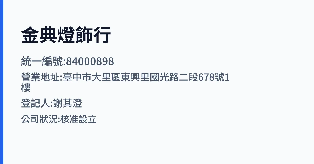 金典燈飾行 - 統編 84000898(臺中市) 公司登記資料與營業項目詳細圖表