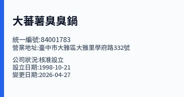 大蕃薯臭臭鍋的照片-統編 84001783(臺中市) 公司登記資料與營業項目詳細圖表