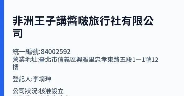 非洲王子講醬啵旅行社有限公司的照片-統編 84002592(臺北市) 公司登記資料與營業項目詳細圖表
