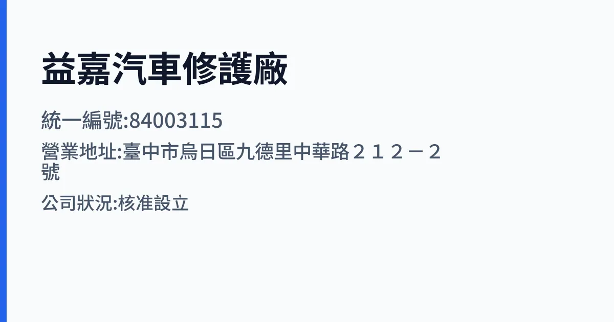 益嘉汽車修護廠 - 統編 84003115(臺中市) 公司登記資料與營業項目詳細圖表