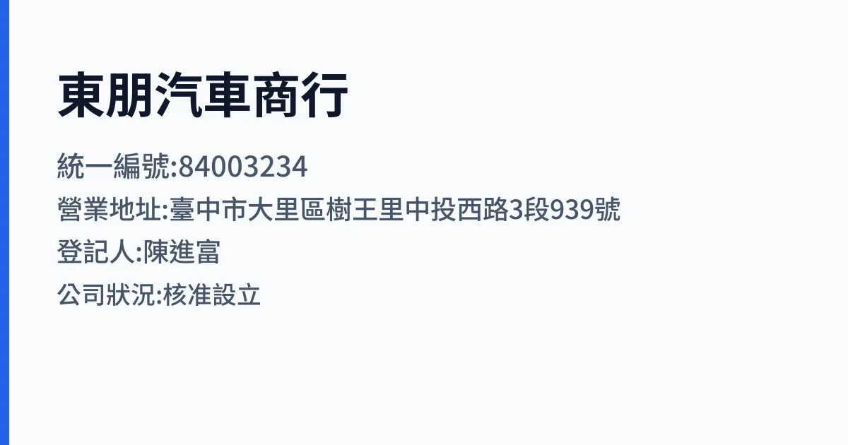 東朋汽車商行 - 統編 84003234(臺中市) 公司登記資料與營業項目詳細圖表