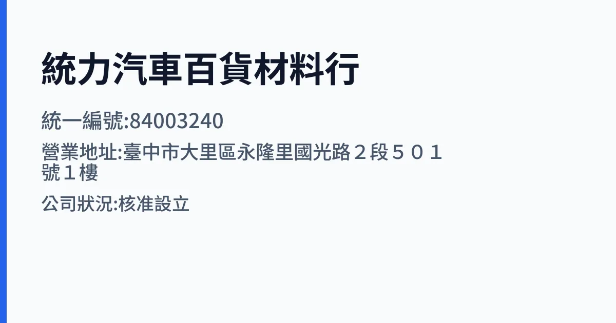 統力汽車百貨材料行 - 統編 84003240(臺中市) 公司登記資料與營業項目詳細圖表