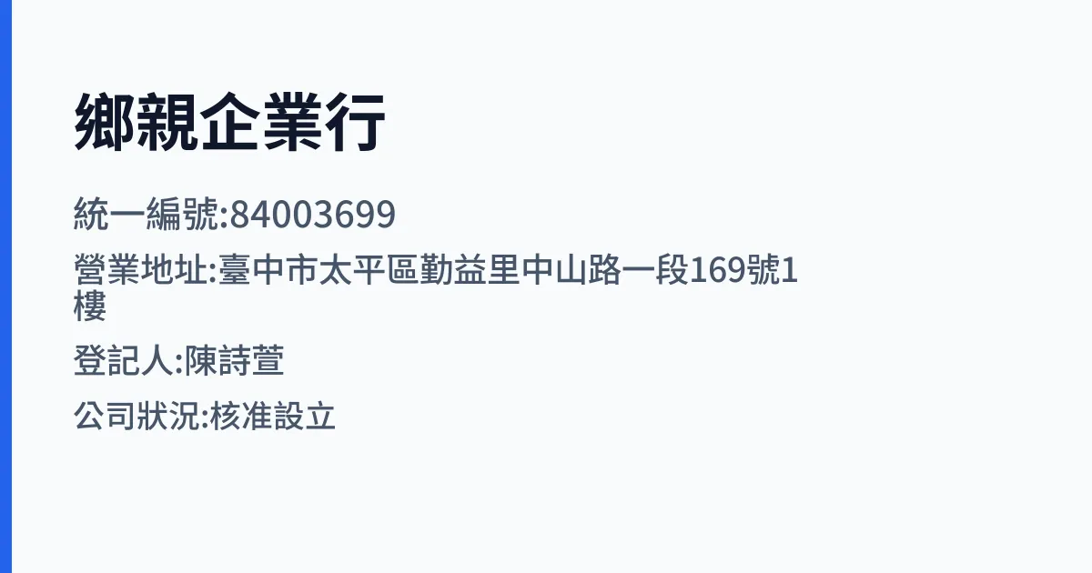 鄉親企業行 - 統編 84003699(臺中市) 公司登記資料與營業項目詳細圖表