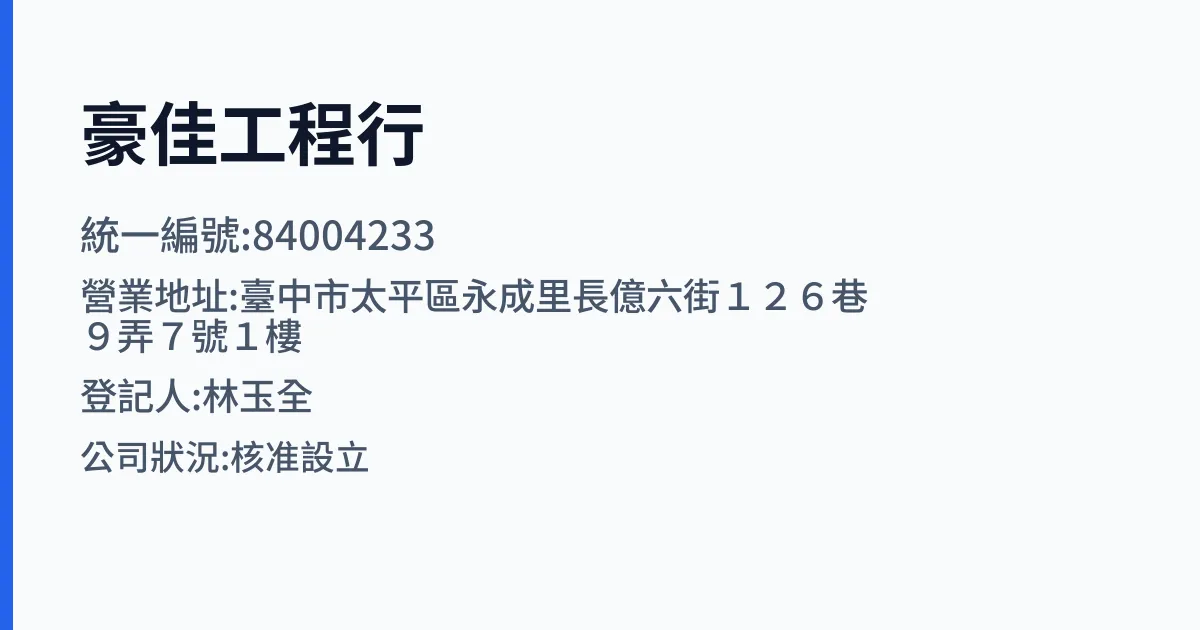 豪佳工程行 - 統編 84004233(臺中市) 公司登記資料與營業項目詳細圖表