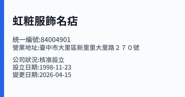 虹粧服飾名痁的照片-統編 84004901(臺中市) 公司登記資料與營業項目詳細圖表