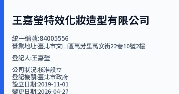 王嘉瑩特效化妝造型有限公司的照片-統編 84005556(臺北市) 公司登記資料與營業項目詳細圖表
