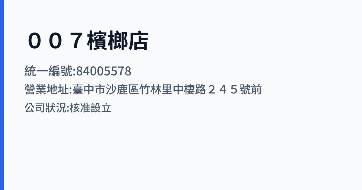 ００７檳榔店 - 統編 84005578(臺中市) 公司登記資料與營業項目詳細圖表