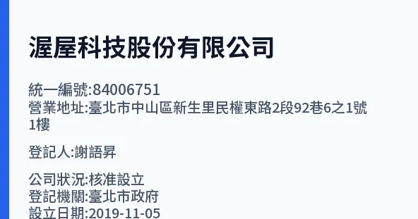 渥屋科技股份有限公司的照片-統編 84006751(臺北市) 公司登記資料與營業項目詳細圖表