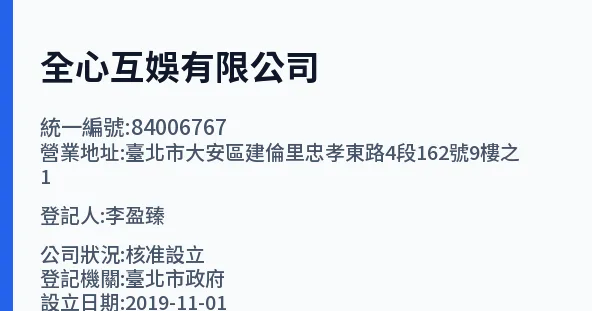 全心互娛有限公司的照片-統編 84006767(臺北市) 公司登記資料與營業項目詳細圖表