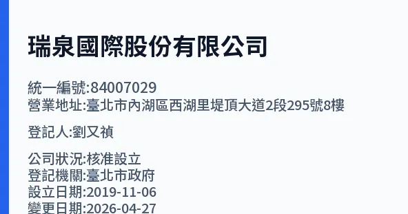 瑞泉國際股份有限公司的照片-統編 84007029(臺北市) 公司登記資料與營業項目詳細圖表