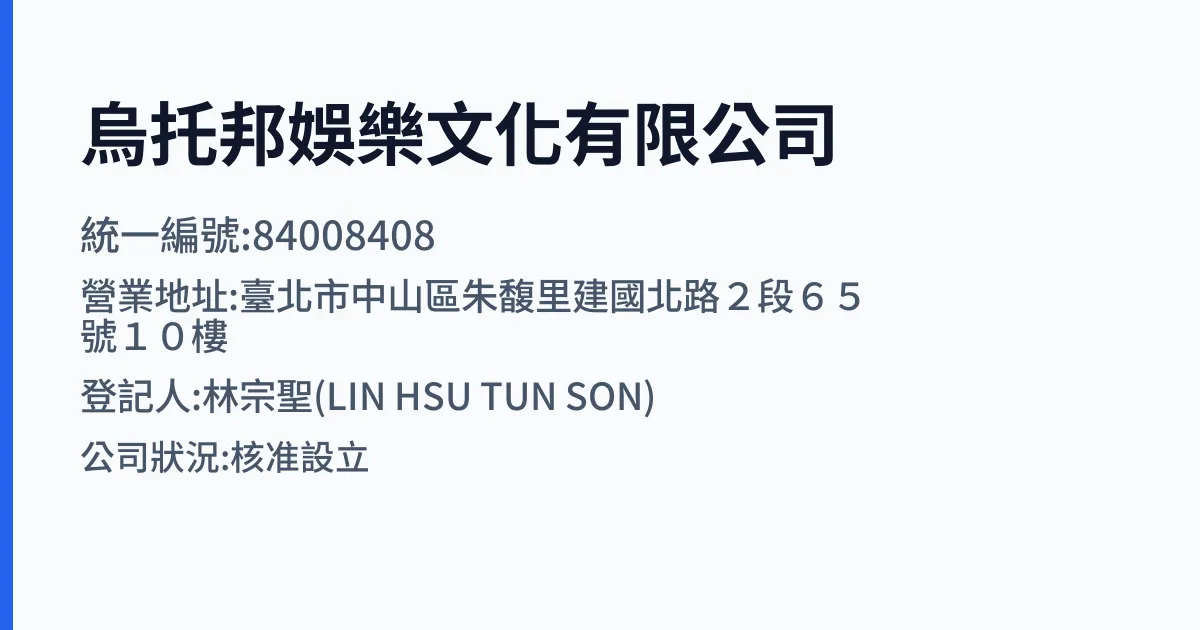 烏托邦娛樂文化有限公司 - 統編 84008408(臺北市) 公司登記資料與營業項目詳細圖表