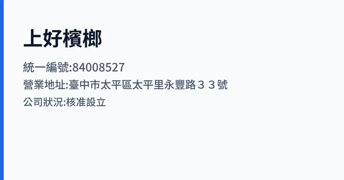 上好檳榔 - 統編 84008527(臺中市) 公司登記資料與營業項目詳細圖表