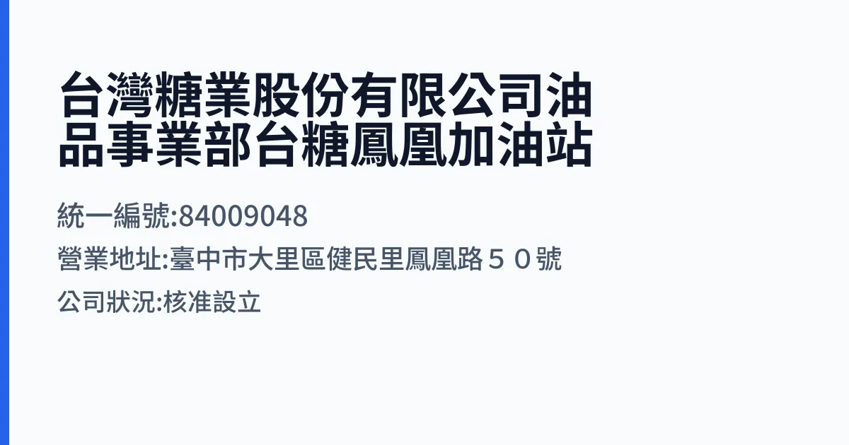 台灣糖業股份有限公司油品事業部台糖鳳凰加油站 - 統編 84009048(臺中市) 公司登記資料與營業項目詳細圖表
