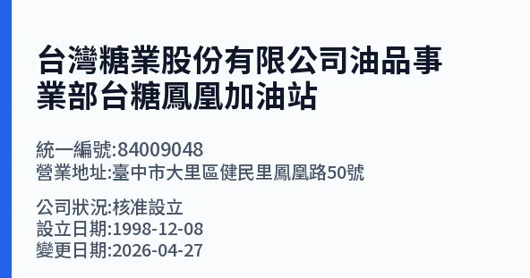 台灣糖業股份有限公司油品事業部台糖鳳凰加油站的照片-統編 84009048(臺中市) 公司登記資料與營業項目詳細圖表