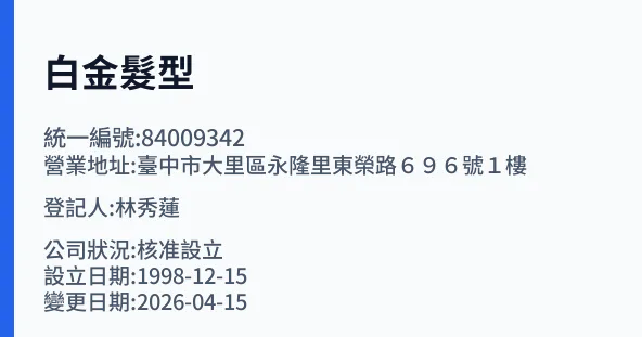 白金髮型的照片-統編 84009342(臺中市) 公司登記資料與營業項目詳細圖表