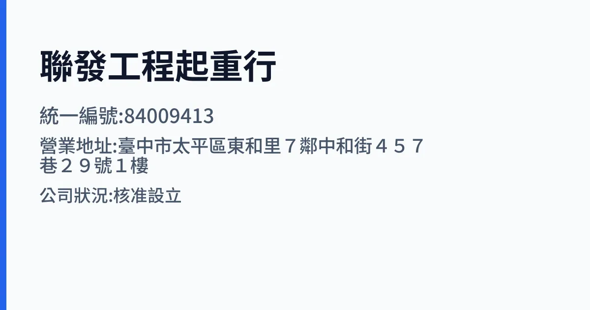 聯發工程起重行 - 統編 84009413(臺中市) 公司登記資料與營業項目詳細圖表