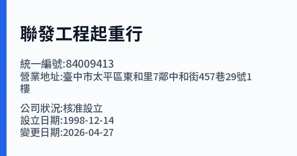 聯發工程起重行的照片-統編 84009413(臺中市) 公司登記資料與營業項目詳細圖表
