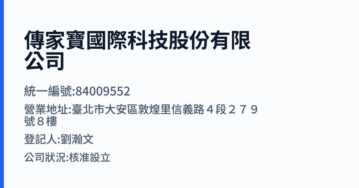 傳家寶國際科技股份有限公司 - 統編 84009552(臺北市) 公司登記資料與營業項目詳細圖表