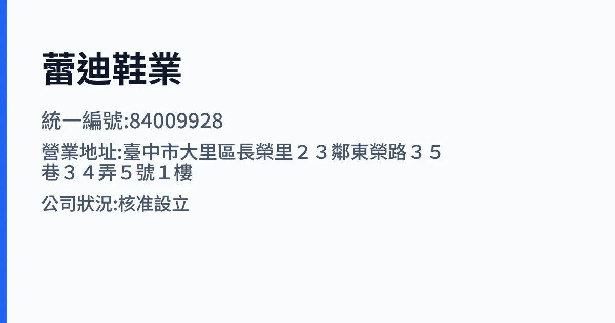 蕾迪鞋業 - 統編 84009928(臺中市) 公司登記資料與營業項目詳細圖表
