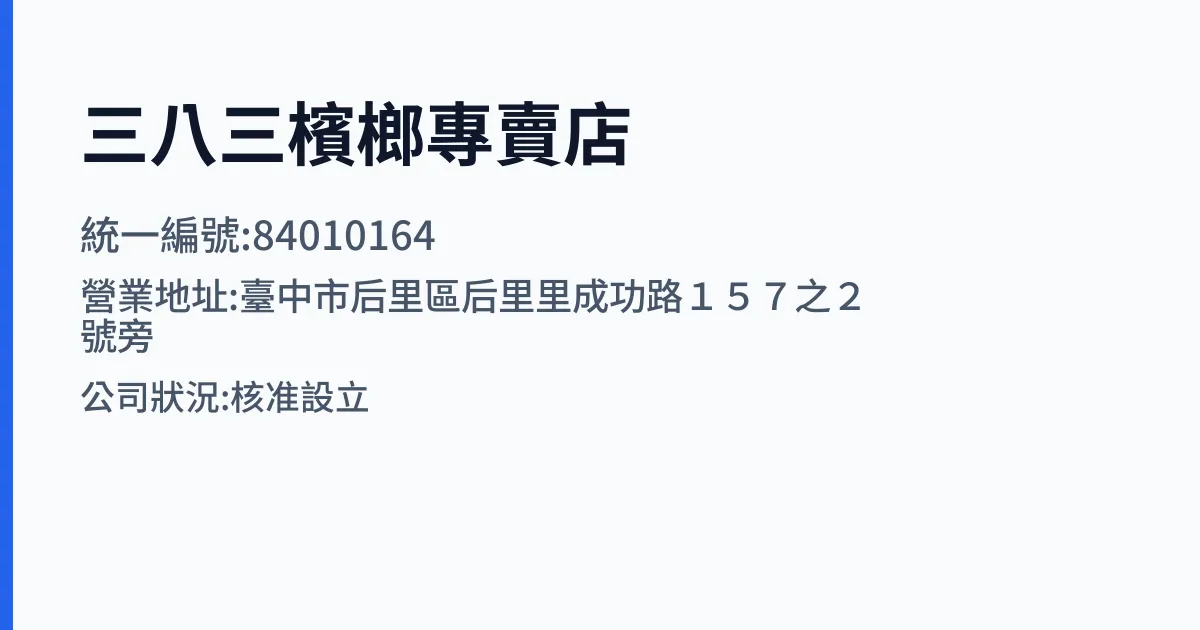三八三檳榔專賣店 - 統編 84010164(臺中市) 公司登記資料與營業項目詳細圖表