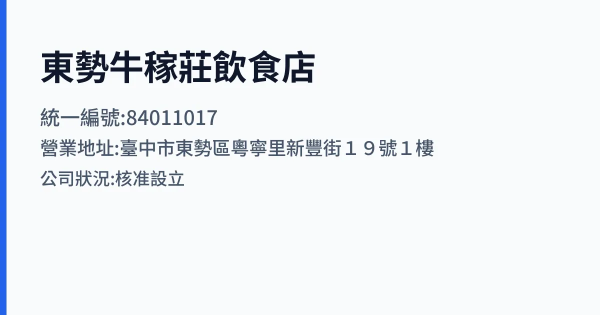 東勢牛稼莊飲食店 - 統編 84011017(臺中市) 公司登記資料與營業項目詳細圖表