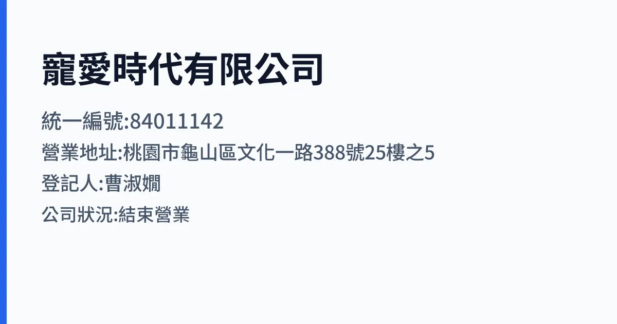 寵愛時代有限公司 - 統編 84011142(桃園市) 公司登記資料與營業項目詳細圖表