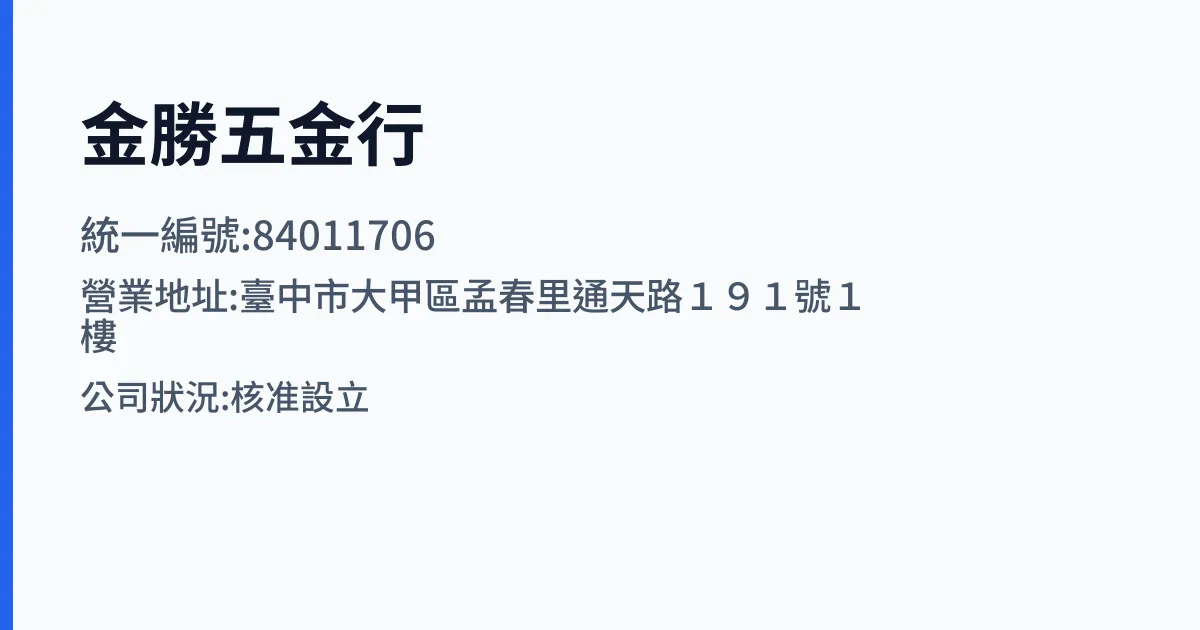 金勝五金行 - 統編 84011706(臺中市) 公司登記資料與營業項目詳細圖表