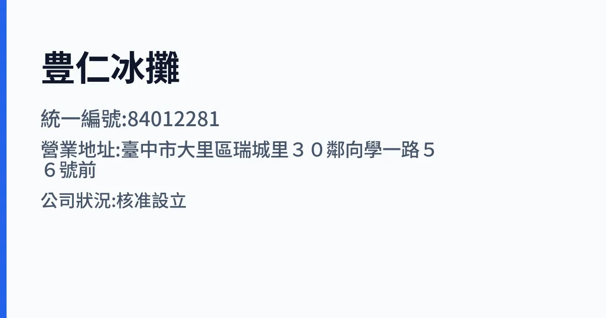 豊仁冰攤 - 統編 84012281(臺中市) 公司登記資料與營業項目詳細圖表