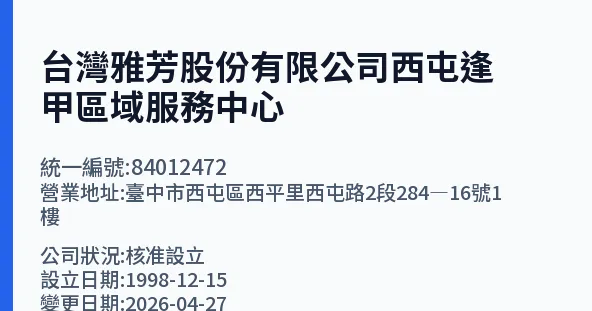 台灣雅芳股份有限公司西屯逢甲區域服務中心的照片-統編 84012472(臺中市) 公司登記資料與營業項目詳細圖表