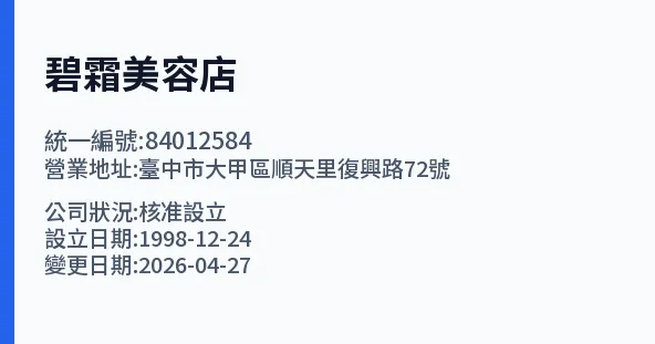 碧霜美容店的照片-統編 84012584(臺中市) 公司登記資料與營業項目詳細圖表