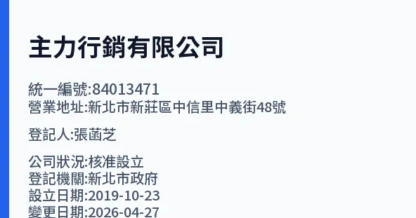 主力行銷有限公司的照片-統編 84013471(新北市) 公司登記資料與營業項目詳細圖表